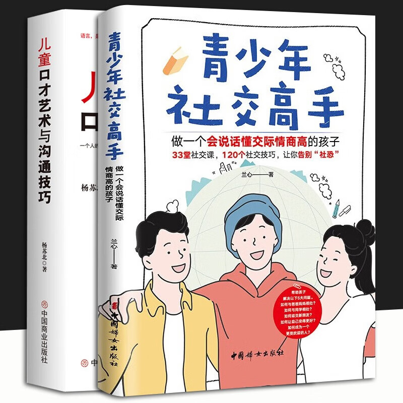 青少年社交高手：做一个会说话懂交际情商高的孩子+儿童口才艺术与沟通技巧 兰心 著 中国妇女出版社 青少年社交2册