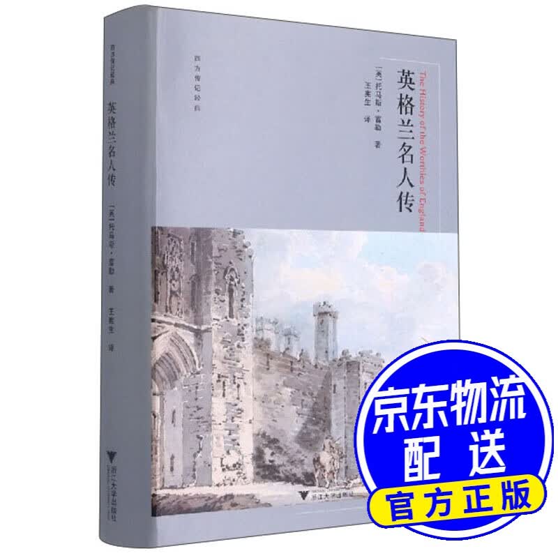 英格兰名人传