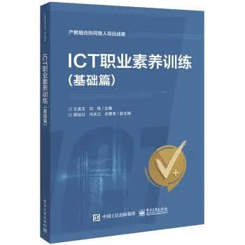 【R】ICT职业素养训练（基础篇） 王真文 著 电子工业出版社 9787121422485