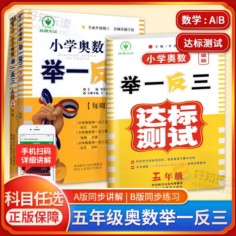 小学奥数举一反三1-6年级数学AB版同步讲解练习题C版达标测试卷子 五年级 奥数A版
