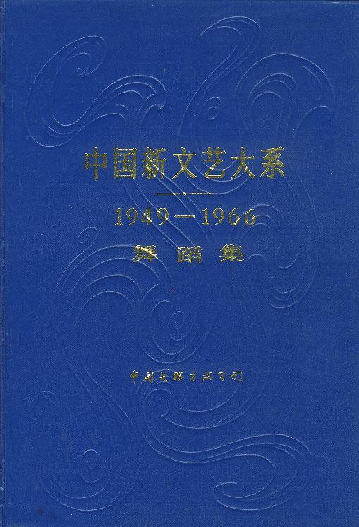 中国新文艺大系—1949-1966舞蹈集