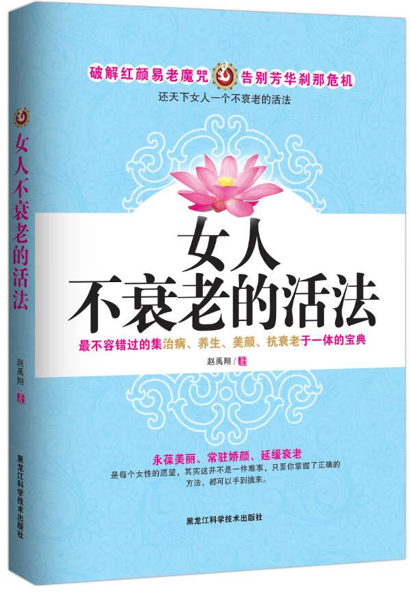 女人不衰老的活法【，放心购买】