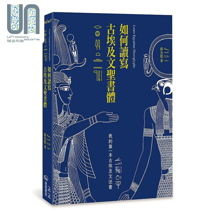 如何读写古埃及文*书体 我的*一本古埃及文法书 港台原版 薛良凯 暖暖书屋