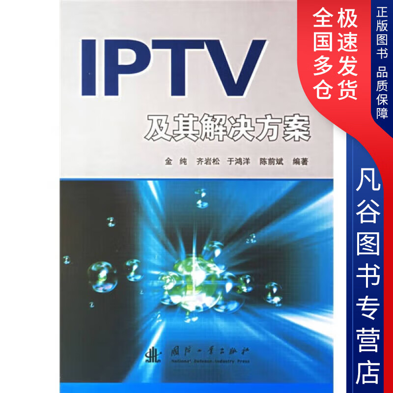 【书】IPTV及其解决方案