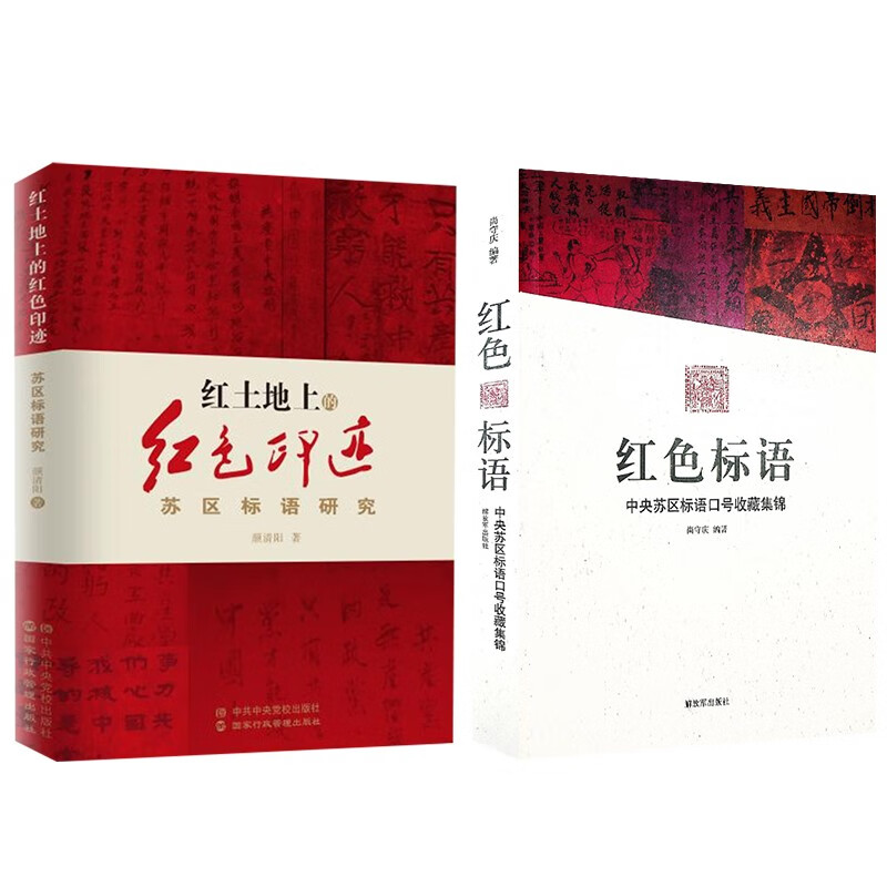 红色标语:中央苏区标语口号收藏集锦+红土地上的红色印迹:苏区标语研究