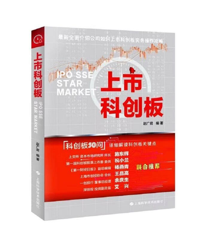 上市科创板 赵广君 上海科学技术出版社 9787547844465