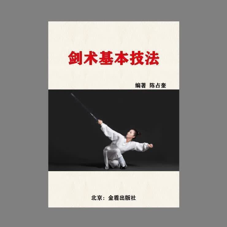 传统剑术基本 陈占奎等编著 :金盾社 173页