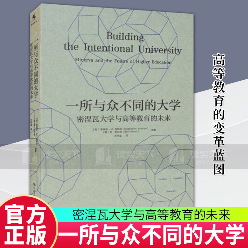 一所与众不同的大学(密涅瓦大学与高等教育的未来)者_斯蒂芬·科斯林本·纳尔逊责中国大学出版社 书籍 C