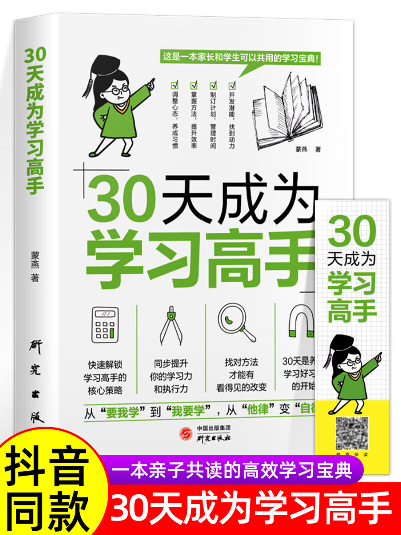 30天成为学习高手同步提升学习习惯养成高效极简学习法方法智力训练脑力潜能开发儿童小学生中学生专注力记 抖音同款30天成为学习高手