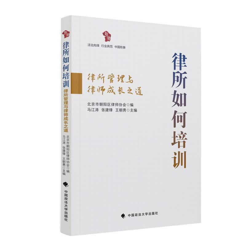 律所如何培训——律所管理与律师成长之道 朝阳区律师协会 律师培训 新手律师经验指导