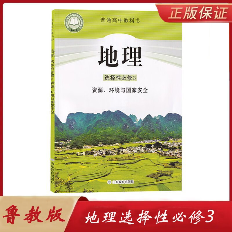 鲁教版高中地理课本选择性必修3三资源环境与国家安全教材教科书