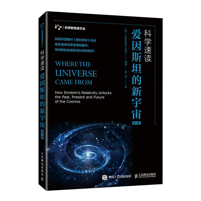 现货:科学速读 爱因的新宇宙 9787115557346 人民邮电出版社