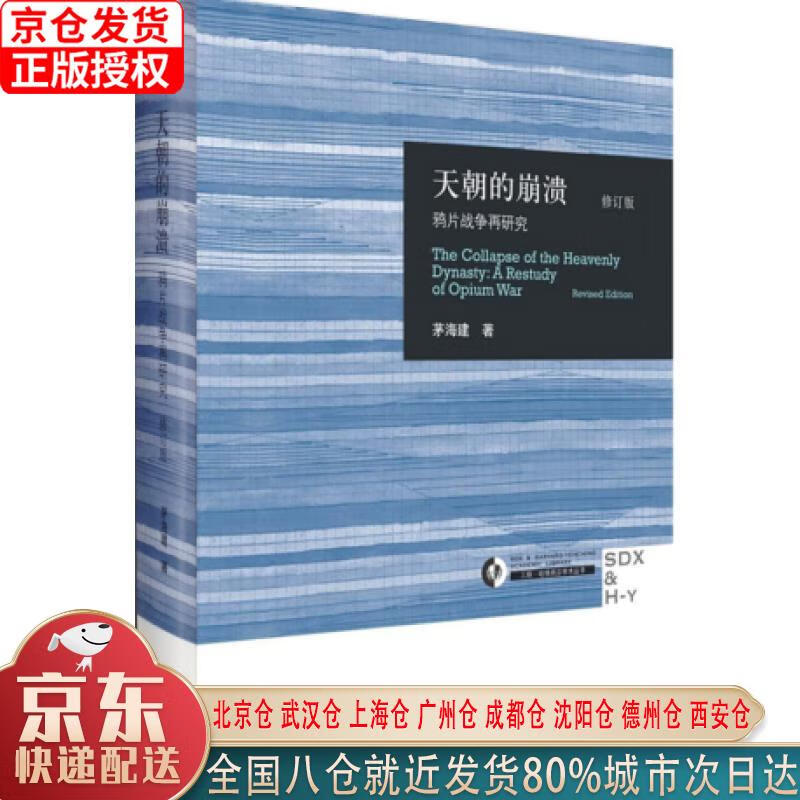 【新华全新书籍】当代学术：天朝的崩溃 茅海建 生活·读书·新知三联书店
