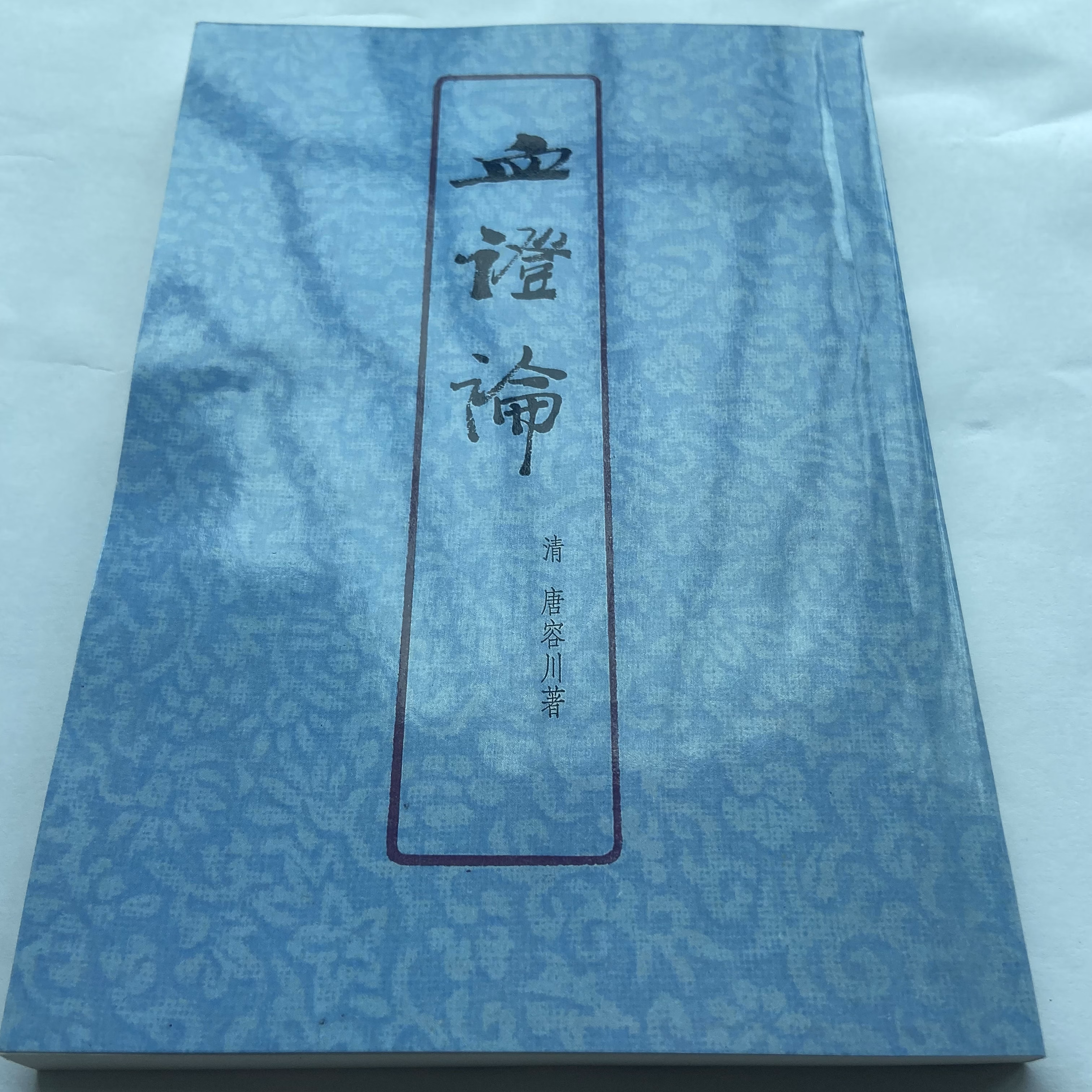 老旧书血证论唐容川著中医书老版本原版医药卫生丛书1977年 1977年 1977年