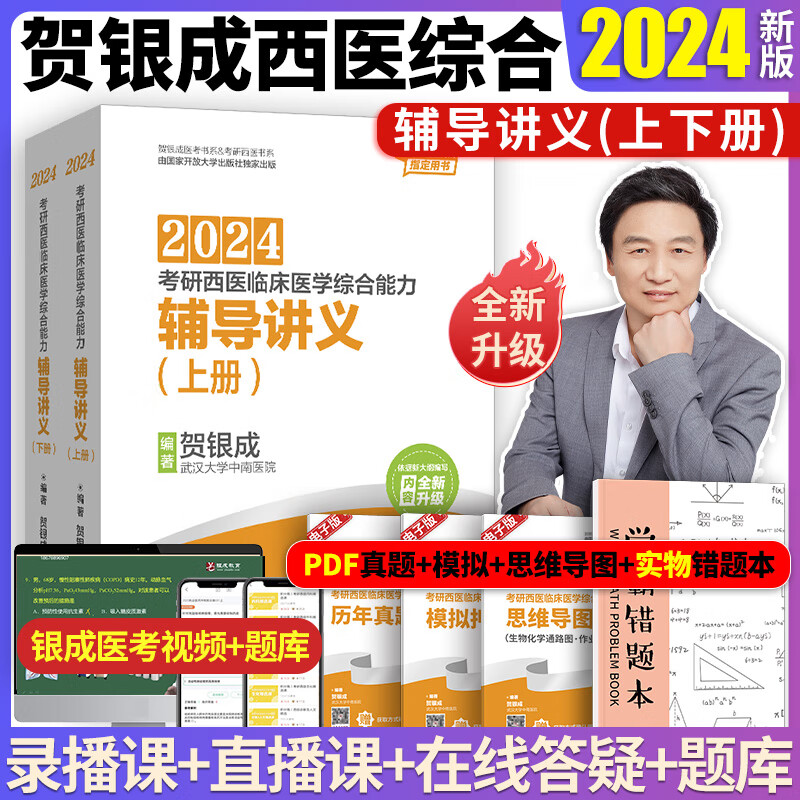 贺银成2024考研西综辅导讲义上下册 医学考研306西医临床医学综合能力贺银成辅导讲义