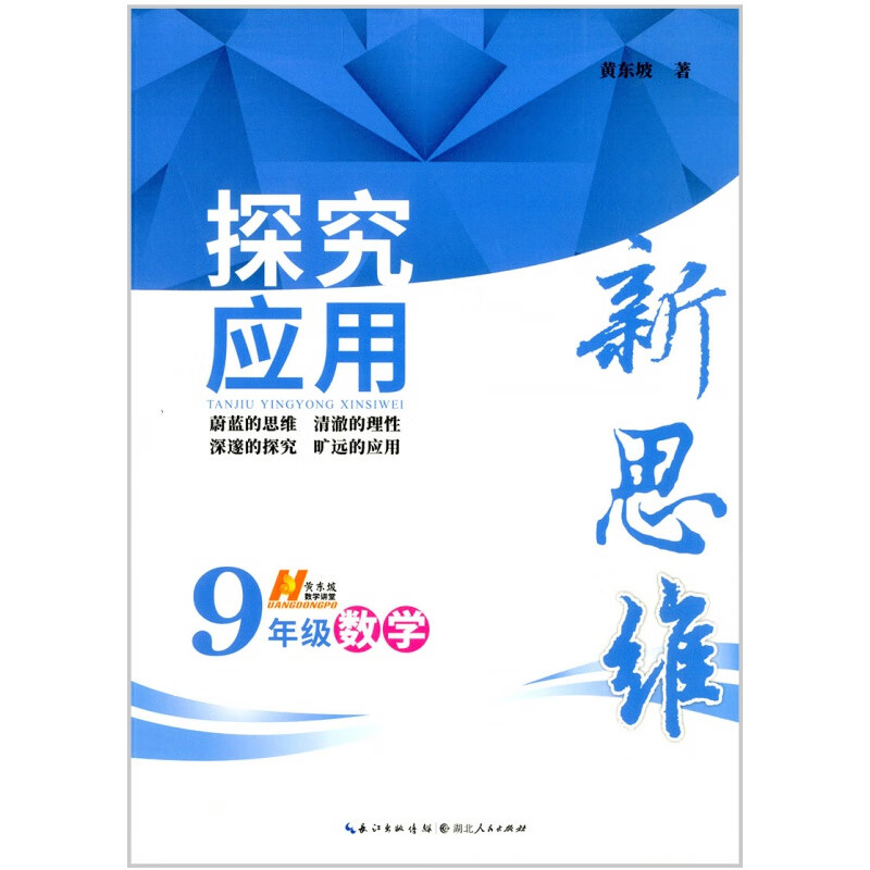 新版探究应用新思维数学9年级 数学 九年级 初中 九年级初三黄东坡著 数学奥赛竞赛必刷题