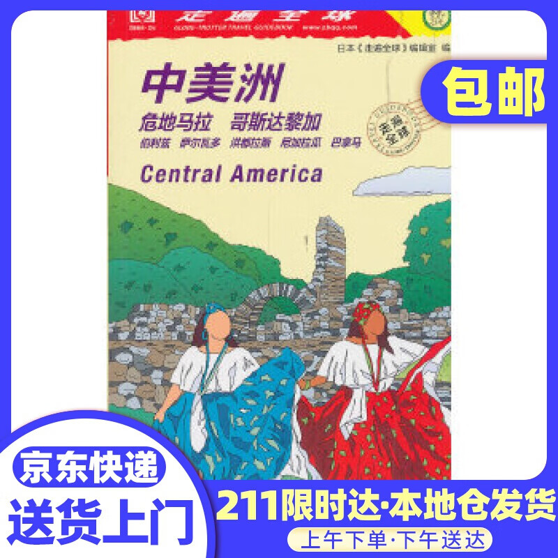 中美洲/走遍全球
