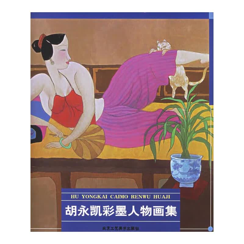 胡永凯彩墨人物画集