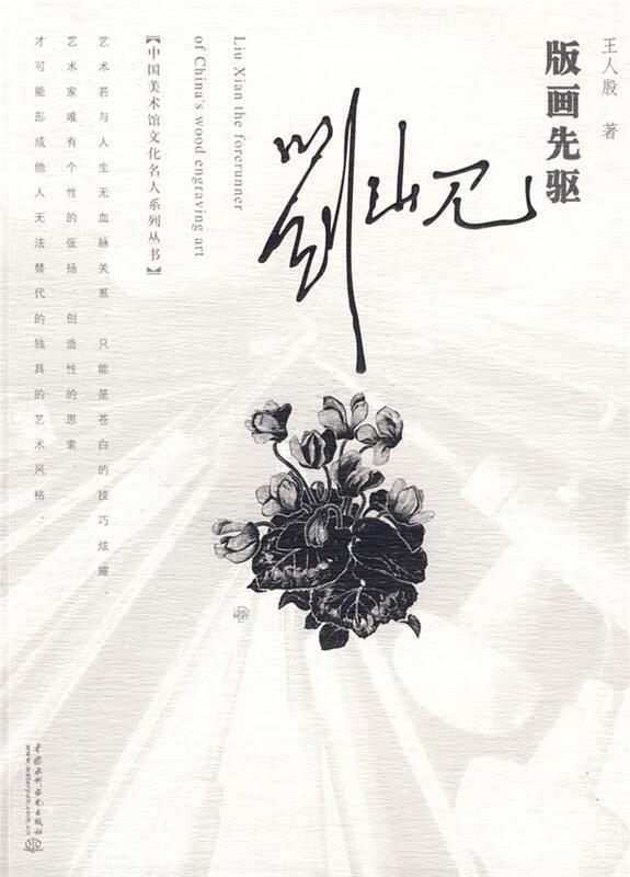 版画先驱刘岘 王人殷 著 水利水电出版社