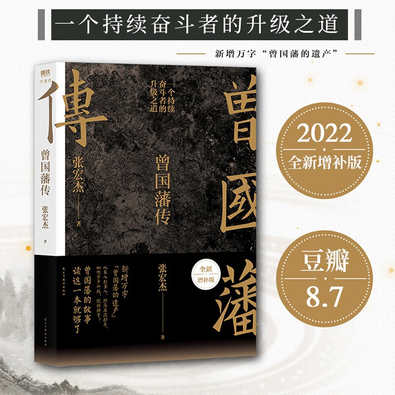 曾国藩传 张宏杰代表作 2022全新增补版