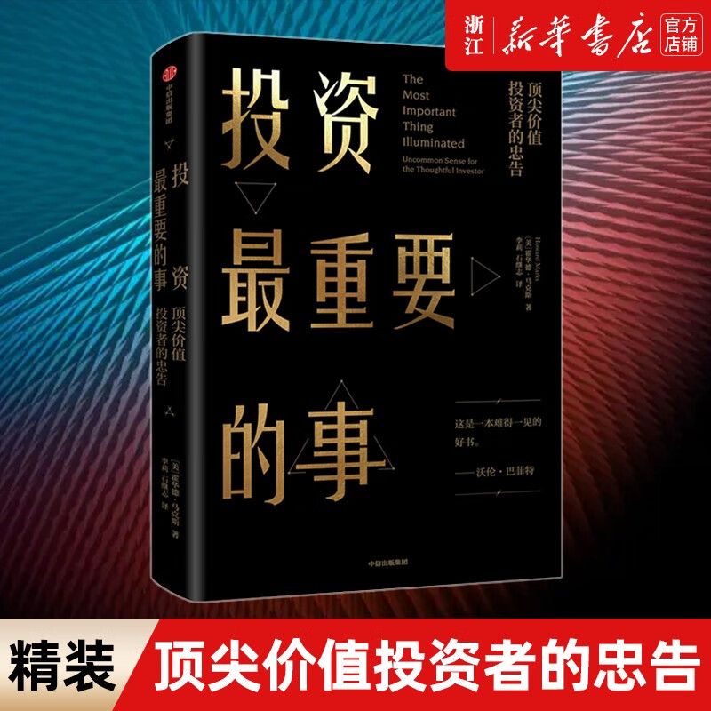 投资最重要的事 霍华德马克斯