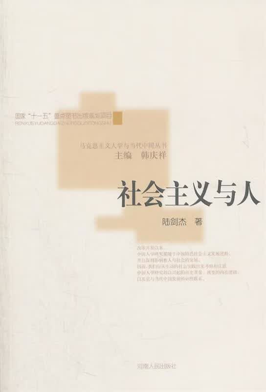 社会主义与人 陆剑杰著【书】
