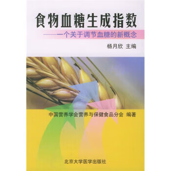 食物血糖生成指数【好书，下单速发】