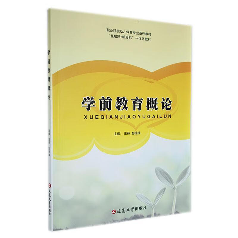 学前教育概论育儿9787230014540