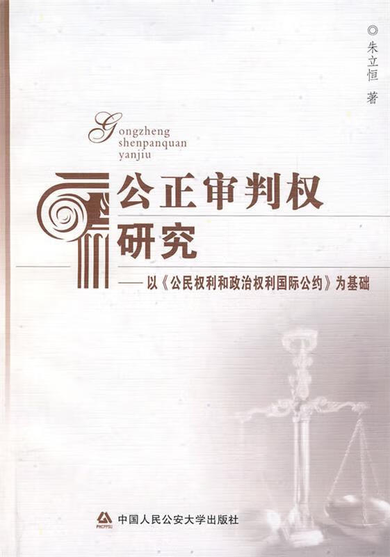公正审判权研究