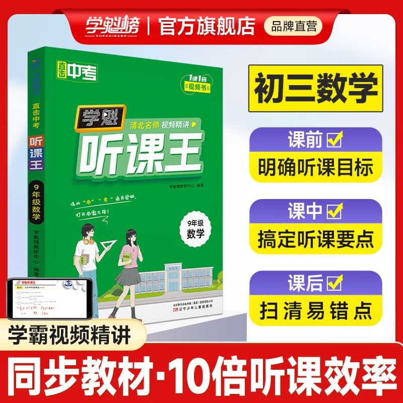 【初中全套】学科听课王初中2024版全套必刷题讲透初一二三基础知识点全解提升听课效率 【九年级】数学