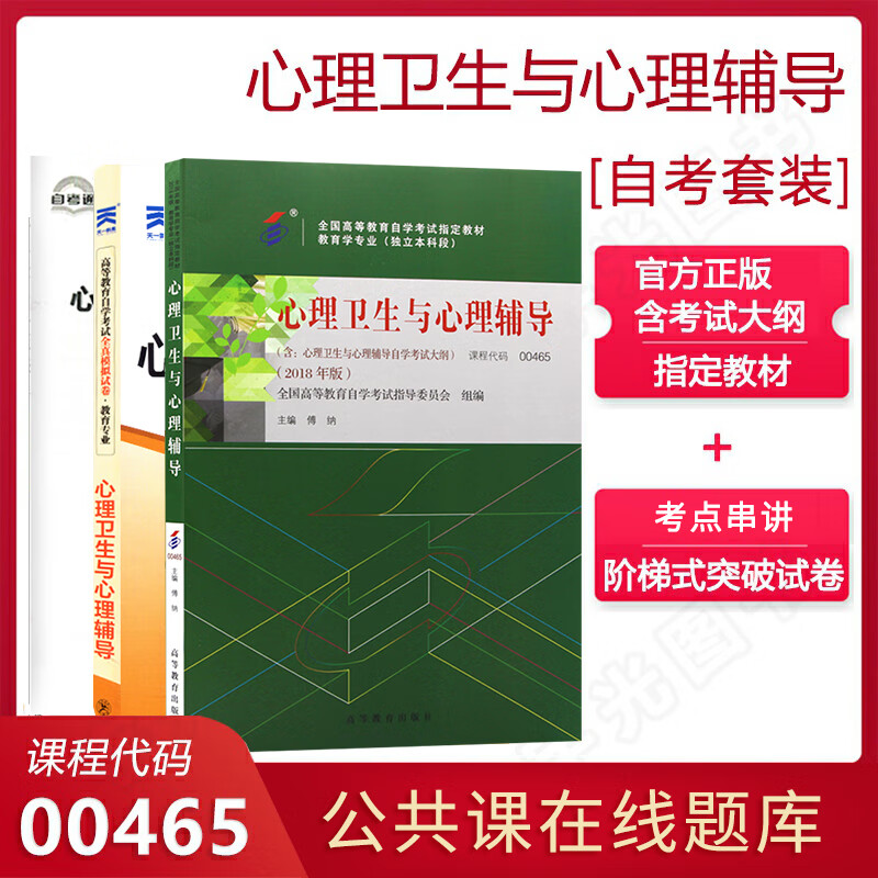 自学考试教材+自考通试卷 00465教育学专业专升本的书籍 0465心理卫生与心理辅导