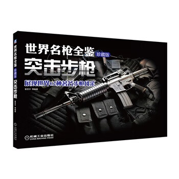 世界名枪全鉴突击步枪 黎贯宇 等著【书】