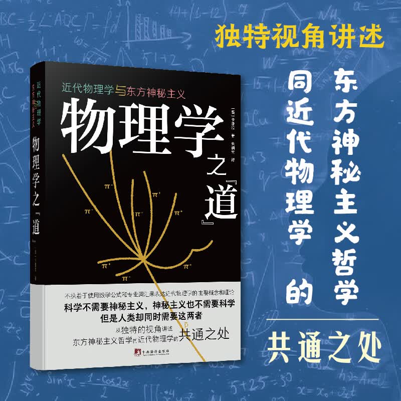 物理学之“道”：近现代物理学与东方神秘主义（本书首次将亚原子物理学的神秘主义阐释带入公众视野）