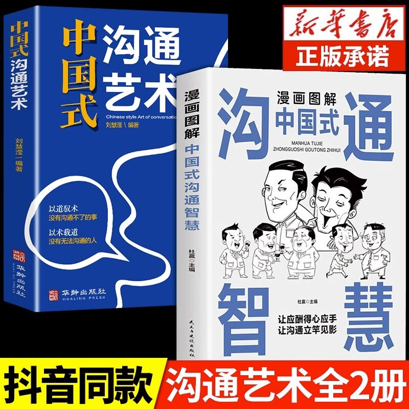 漫画图解中国式沟通智慧沟通艺术好好接话会接话为人处世说话技巧畅销书籍高情商聊天术提高口才书职场回话的技术 中国式沟通智慧+沟通艺术 全2册