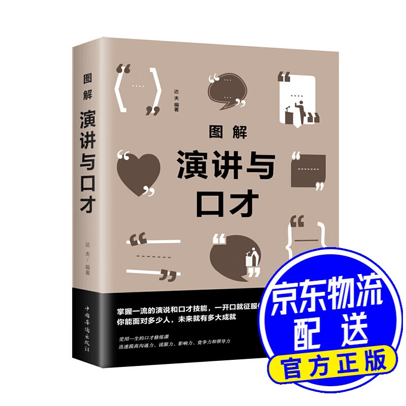 图解演讲与口才