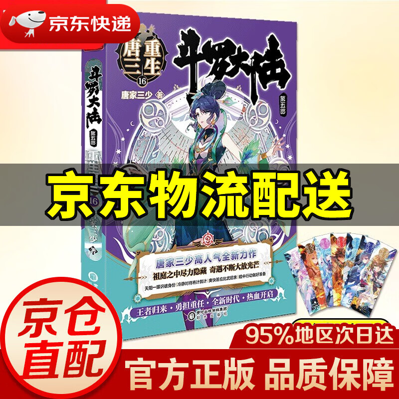 【套装/单本自选】斗罗大陆5重生唐三1—20册 斗罗大陆第五部随书赠书签小说原著全套全集新版唐家三少青春文学玄幻武侠小说男畅销书籍 斗罗大陆5重生唐三16