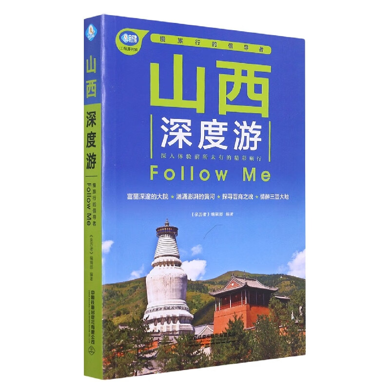 山西深度游Follow Me(第4版)