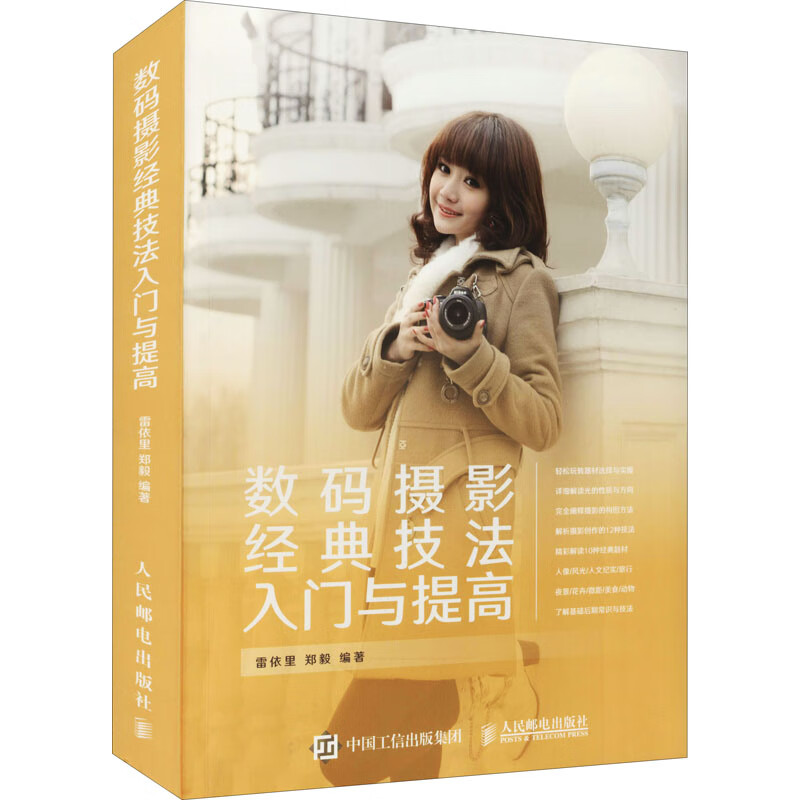 数码摄影经典技法入门与提高 图书