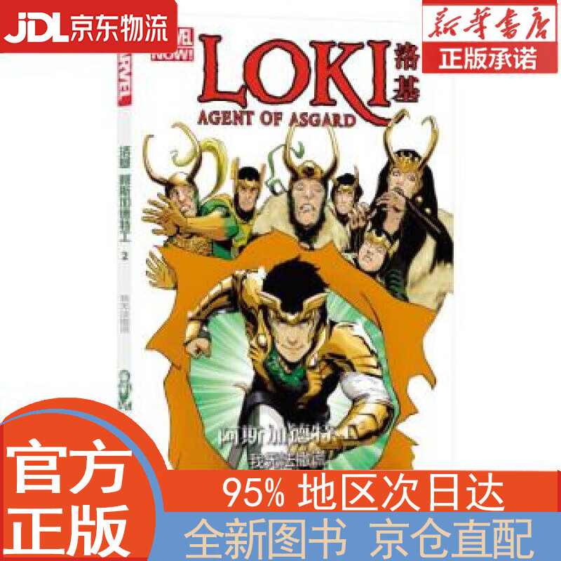 【全新畅销书籍】洛基：阿斯加德特工2 [英]艾尔·尤因 四川美术出版社