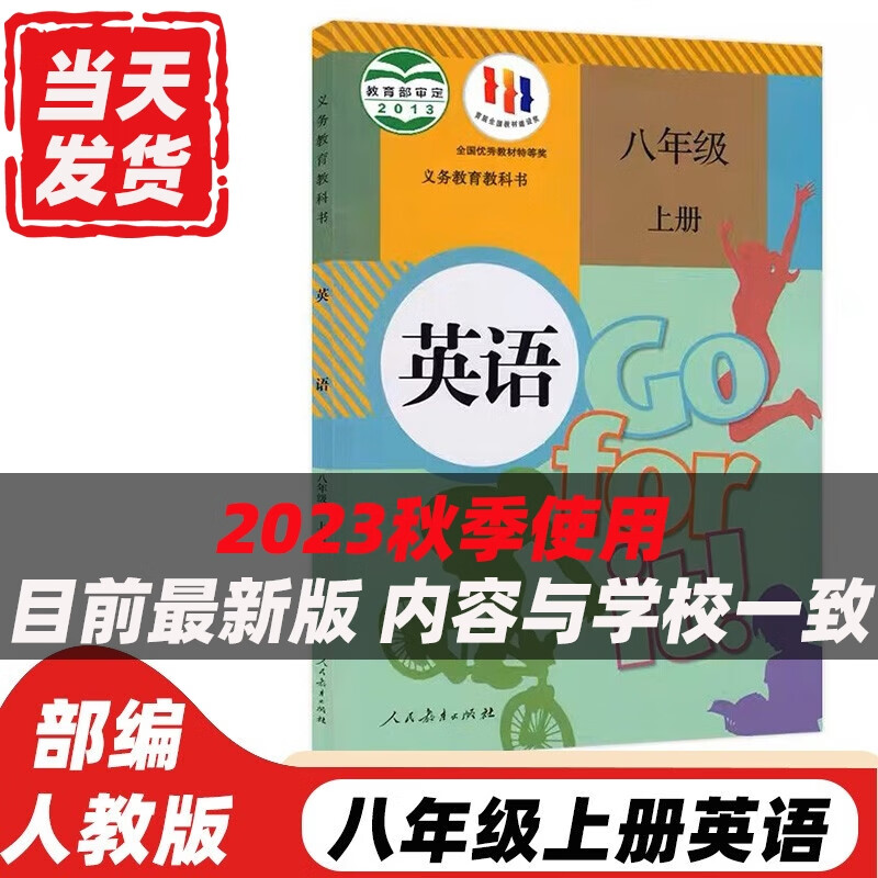 2023新版全新现货初中部编版人教版8八年级上册英语课本教科书人教版八8年级上册英语教材初二上册英语书人民教育出版社 八上英语 标准