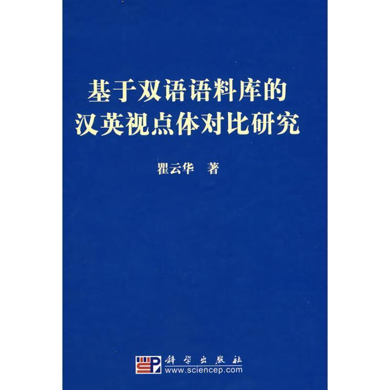 基于双语语料库的汉英视点体对比研究