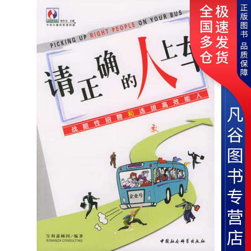 【书】请正确的人上车 宝利嘉文库