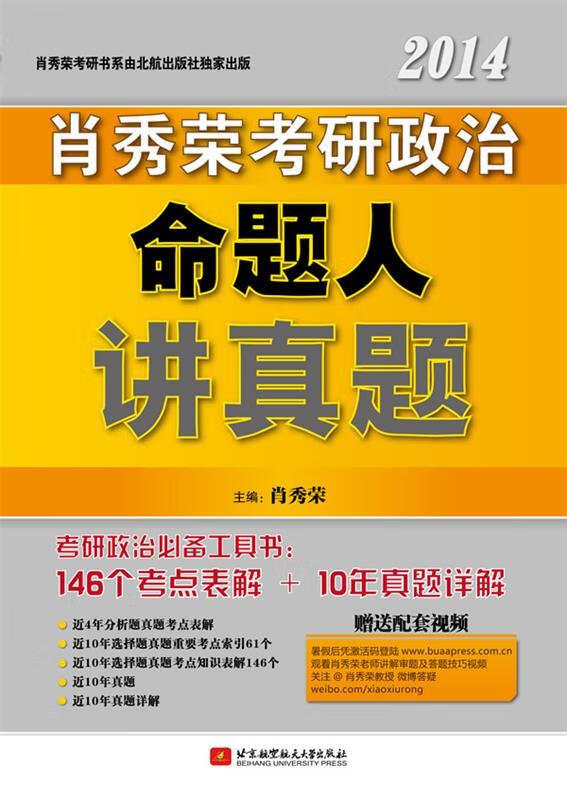 肖秀荣2014考研政治命题人讲真题