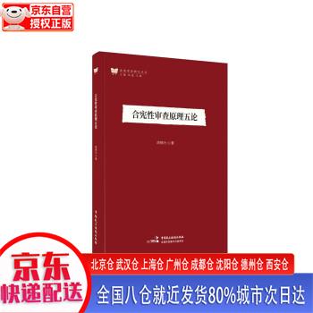 【新华全新书籍】合宪性审查原理五论 胡锦光 中国民主法制出版社