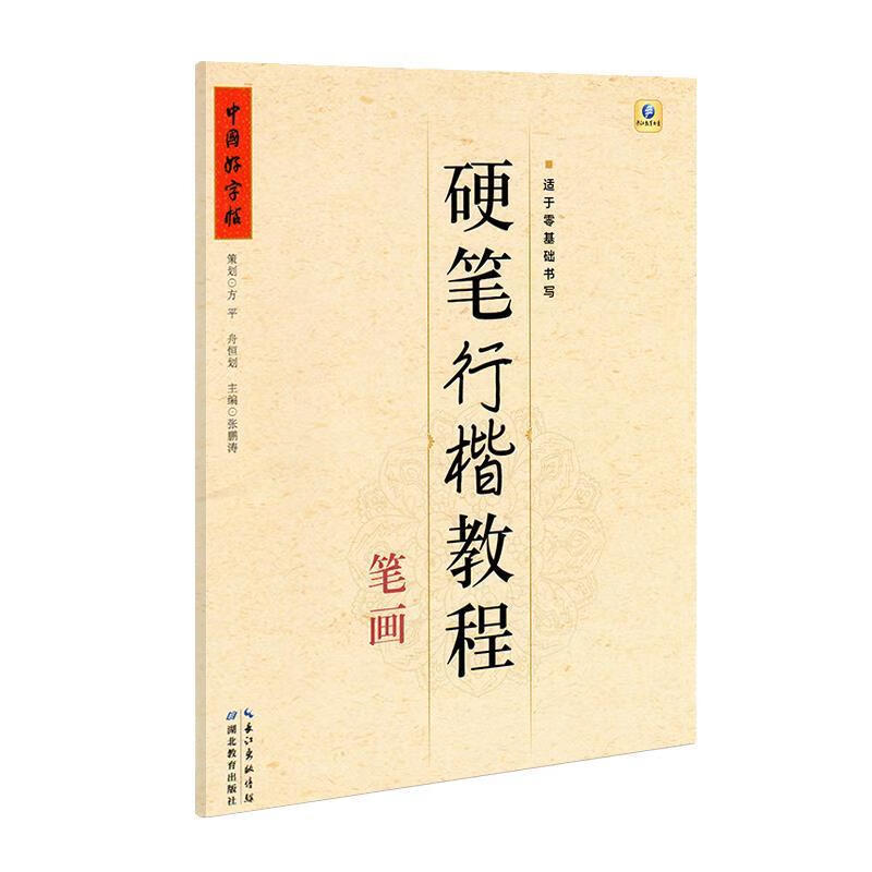 硬笔行楷教程 笔画 张鹏涛 著