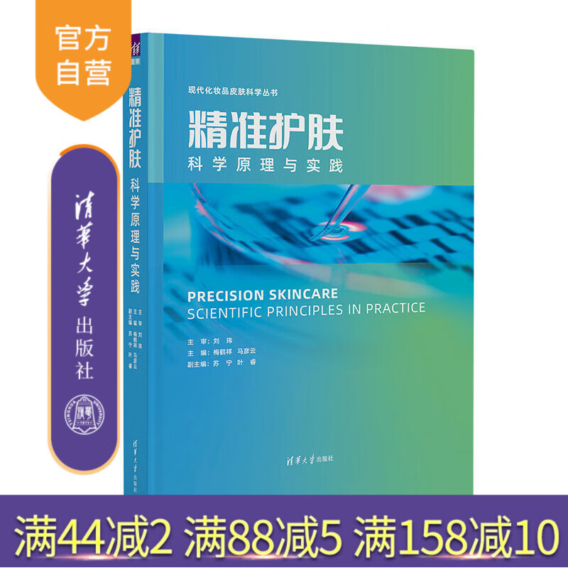 【官方新书】 精准护肤——科学理与实践 梅鹤祥 清华大学出版社 皮肤病学精准护肤