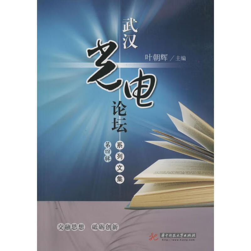 武汉光电论坛系列文集 叶朝辉 著 华中科技大学出版社 9787568035484