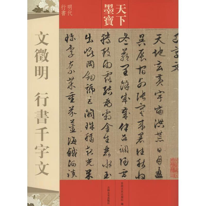 文徵明 行书千字文-天下墨宝