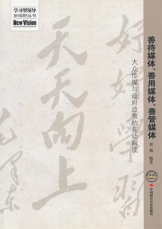 善待媒体、善用媒体、善管媒体