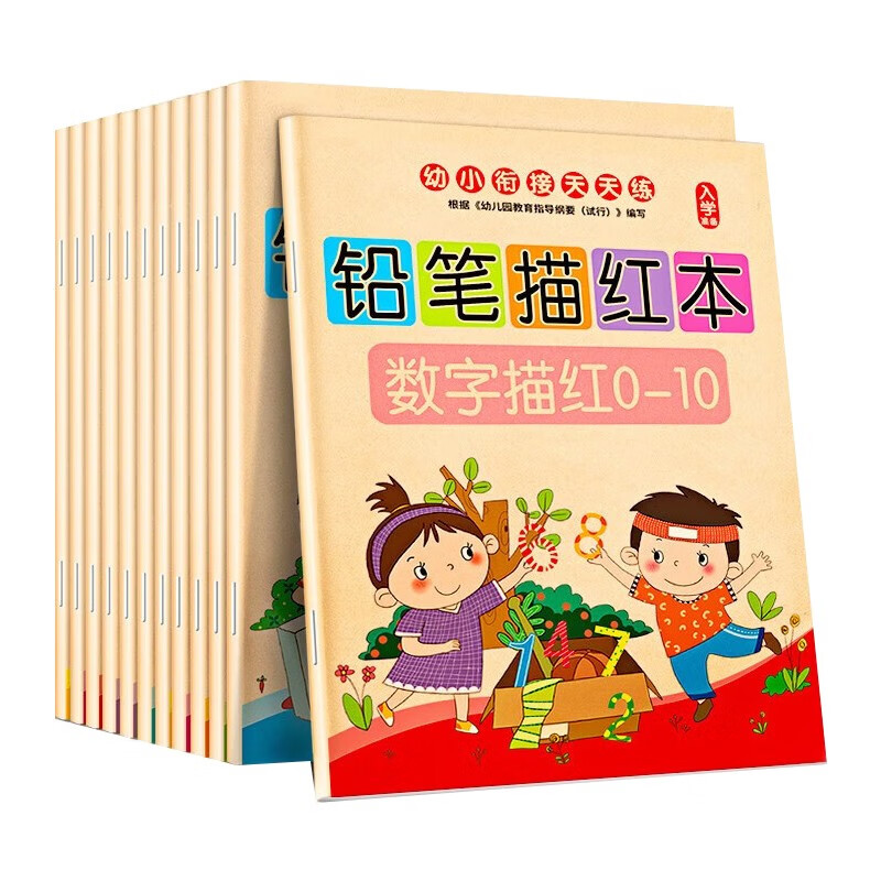 幼小衔接儿童铅笔描红本（12册）学前规范笔画笔顺 数学汉字描红一二年级学生学习3-8岁